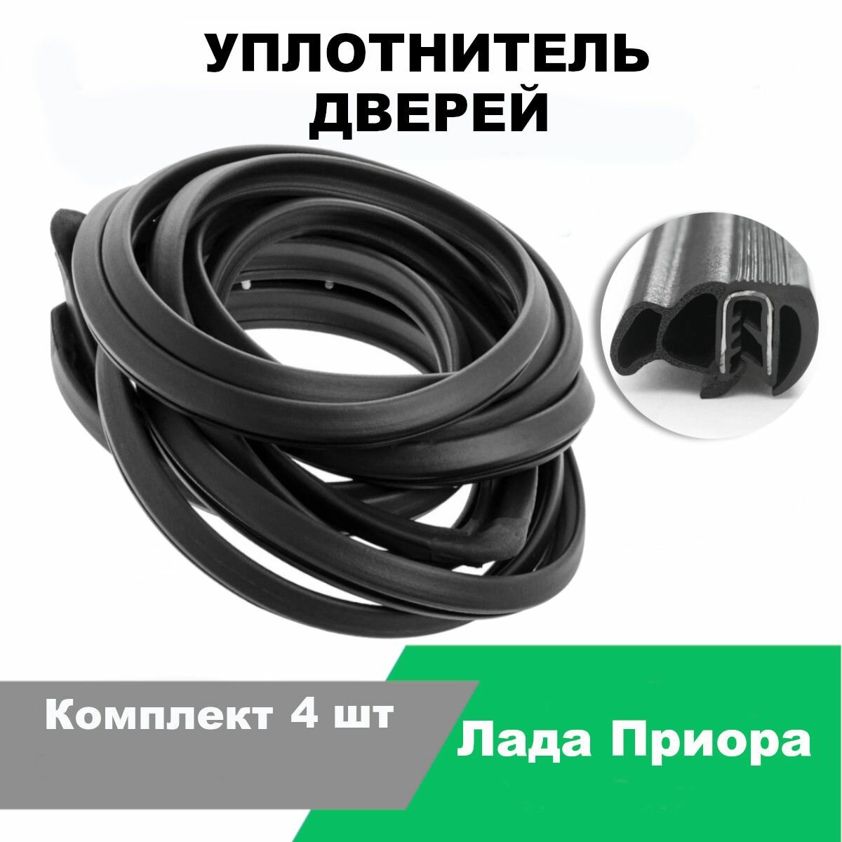 Уплотнители проемов дверей Приора (ВАЗ 2170) / к-т 4 шт