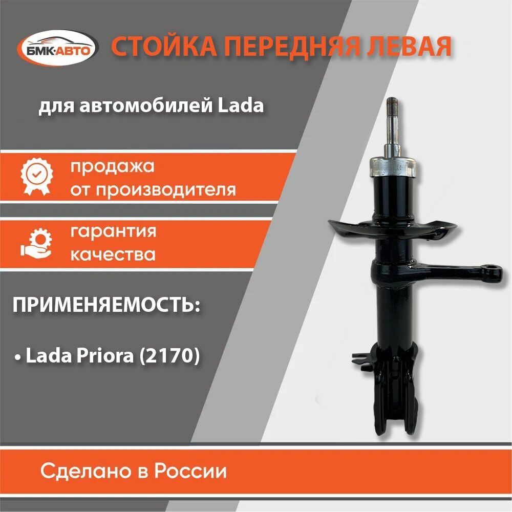 Стойка передняя левая (масляная, неразборная) для а/м Lada/ВАЗ 2170-72 Priora (Лада Приора) бмк-авто