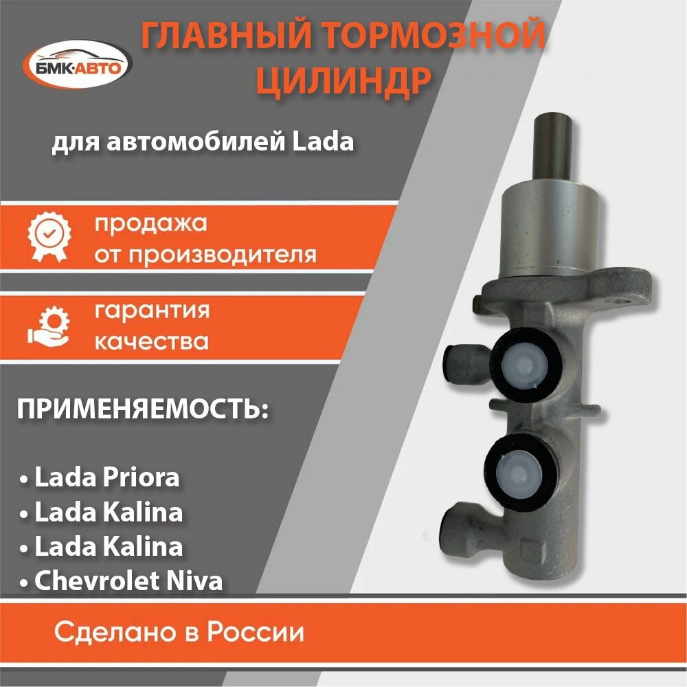 Главный тормозной цилиндр LADA без ABS Лада Калина, Гранта, Приора, Шевроле Нива арт. 21700350501078 бмк-авто