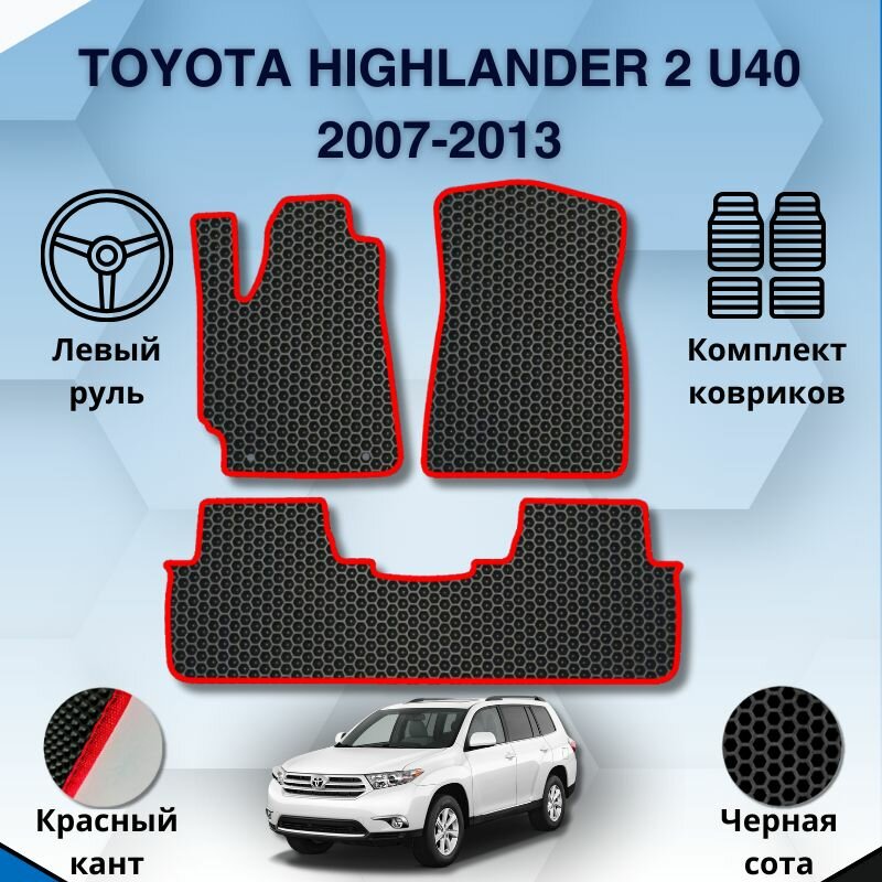 Комплект Ева ковриков для TOYOTA HIGHLANDER 2 U40 2007-2013 левый руль / Тойота Хайлендер 2 / Защитные авто коврики