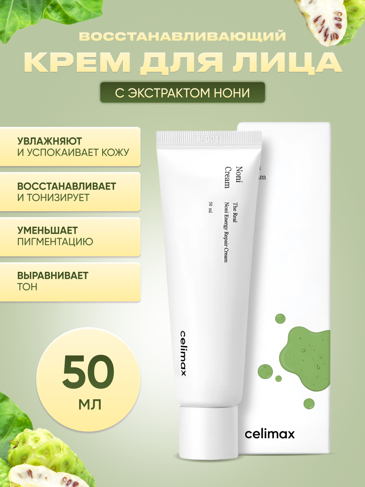 Восстанавливающий питательный крем для лица Celimax с экстрактом Нони 50мл
