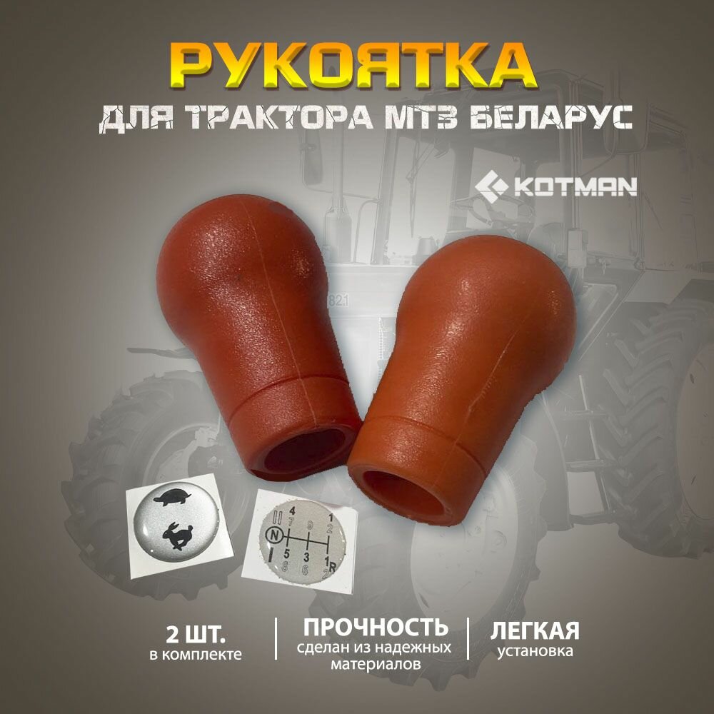 Рукоятка рычага управления КПП трактора МТЗ Беларус А15.05.020-01 комплект из 2 шт.