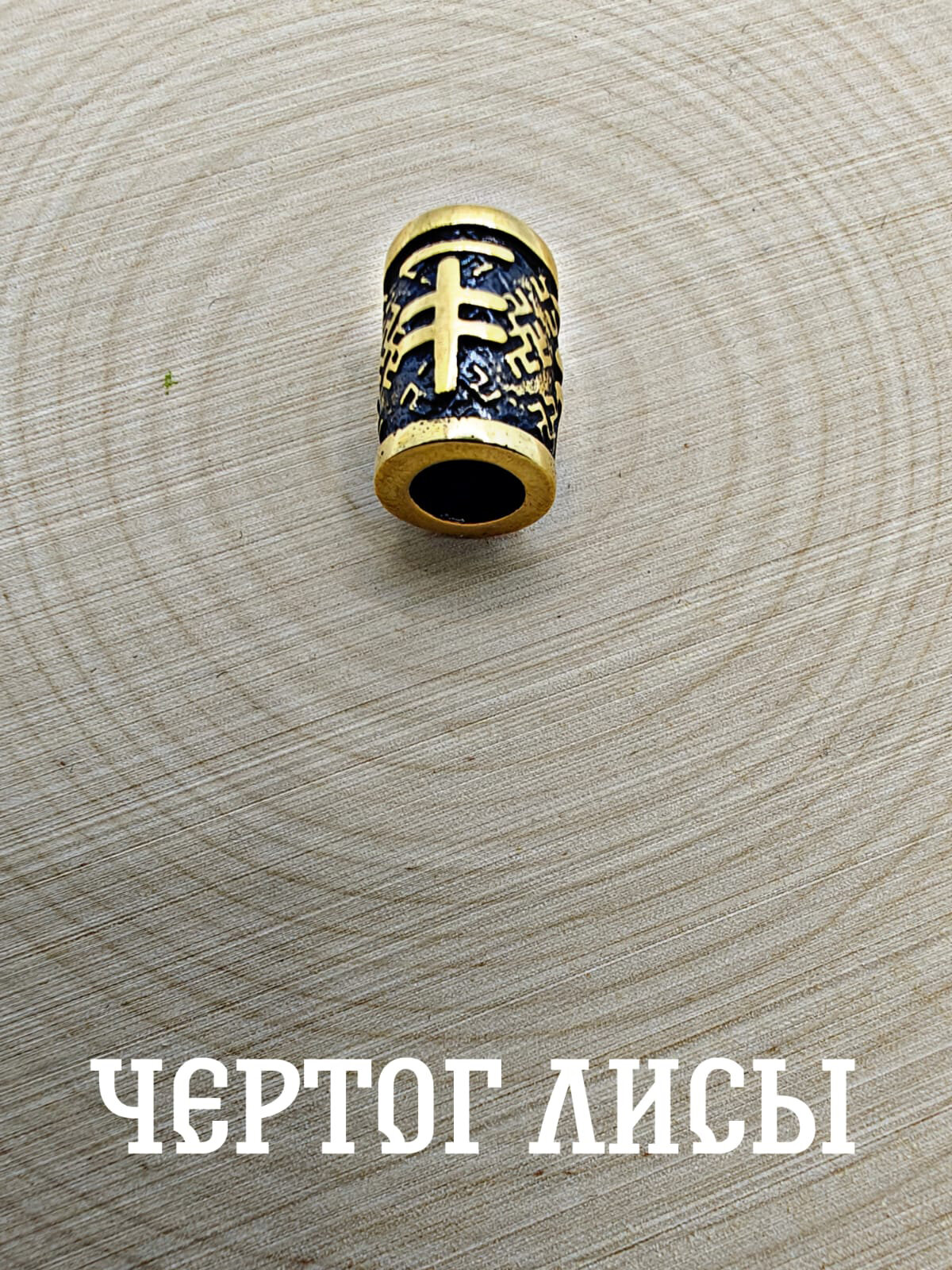 Славянский оберег, шарм