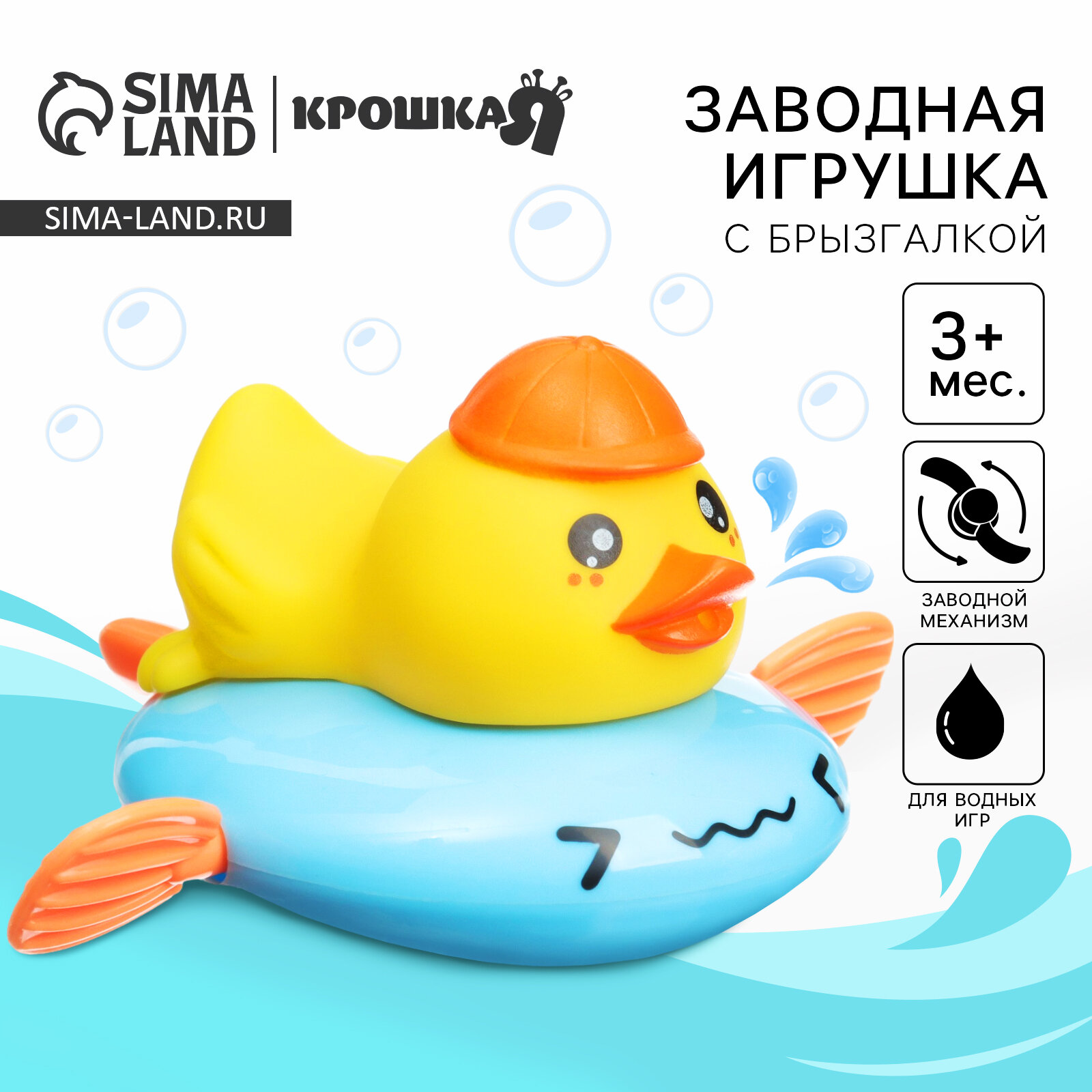 Заводная игрушка для ванны Крошка Я «Утёнок», с брызгалкой