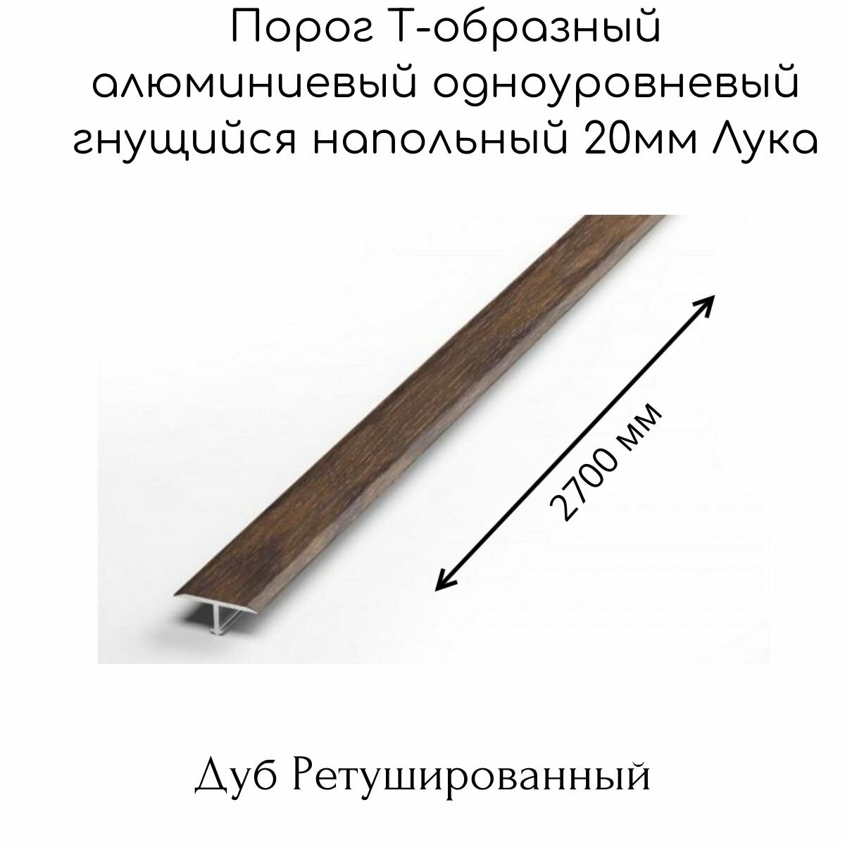 Порог Т-образный ламинированный алюминиевый гнущийся для напольных покрытий 20x2700 мм Лука