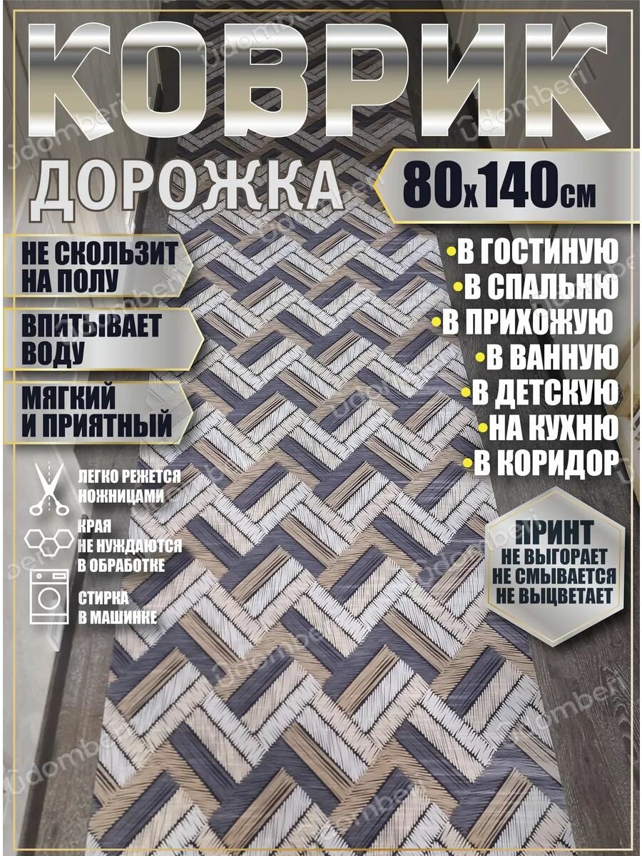 Дорожка ковровая 80х140 коврик комнатный