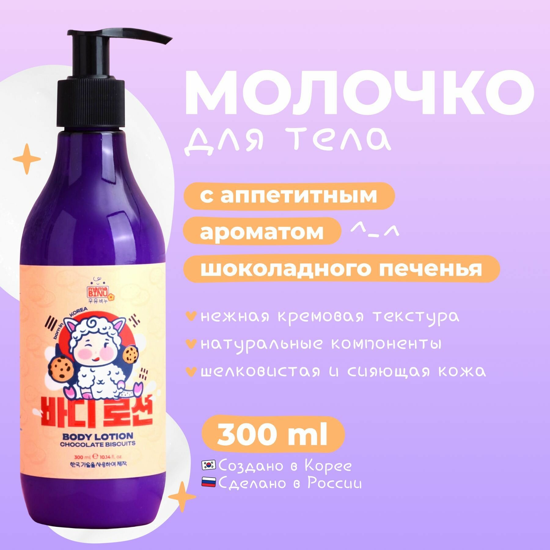 Молочко для тела Корея mama BINU парфюмированное "Шоколадное печенье", 300 мл с дозатором