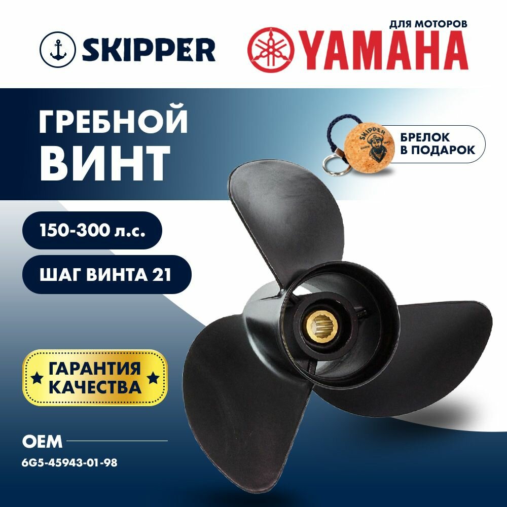 Винт гребной Skipper для лодочных моторов Yamaha 150-300HP, диаметр 13 3/4 "алюминиевый, лопастей - 3, шаг 21"