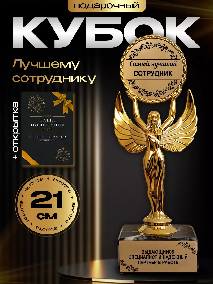 Статуэтка богиня ника фигурка Лучший сотрудник