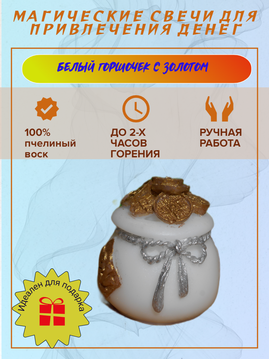 Магическая Свеча денежный поток, бочонок с золотом, белая , ручная работа, интерьерная , подарочная свеча из воска