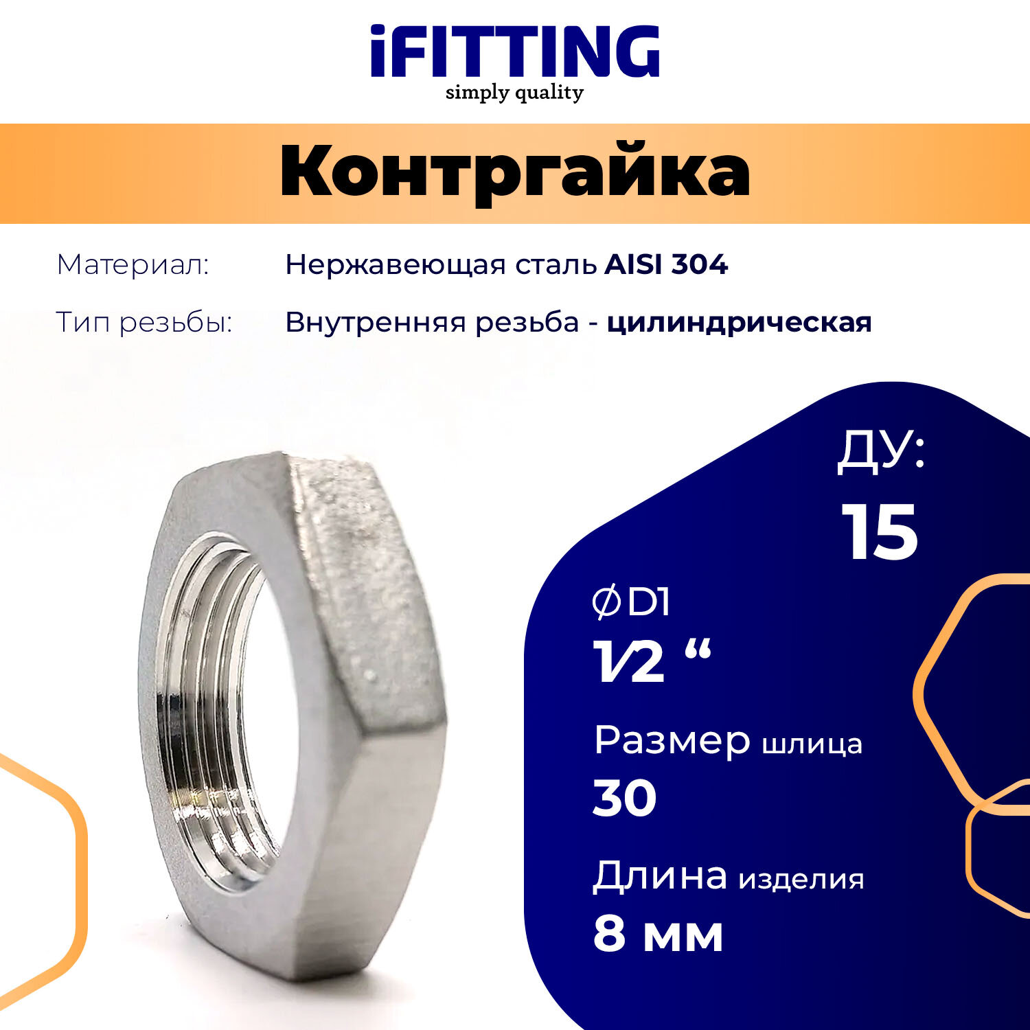 Контргайка нержавеющая Ду 15 (1/2 дюйма) AISI 304 iFitting серебристая