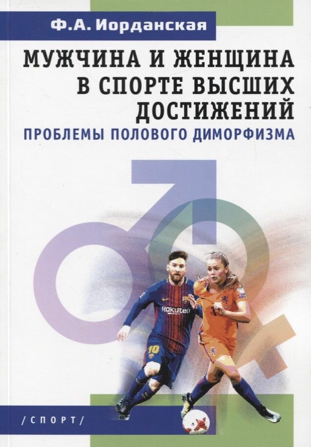 Мужчина и женщина в спорте высших достижений (проблемы полового диморфизма)