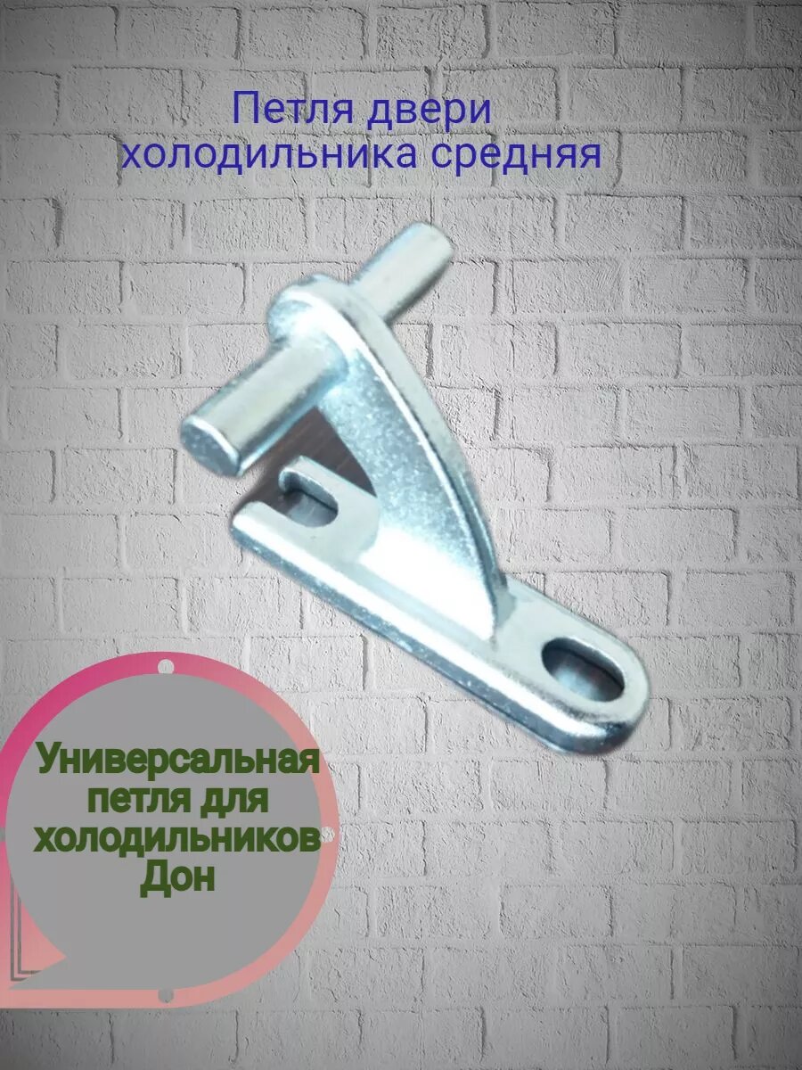 Петля двери из цинкового сплава для холодильников (средняя)