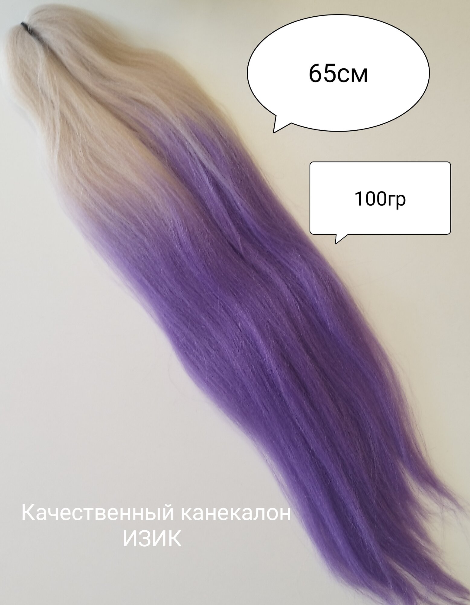Канекалон двухцветный для волос изик 65см фиолетовый 100гр пучок