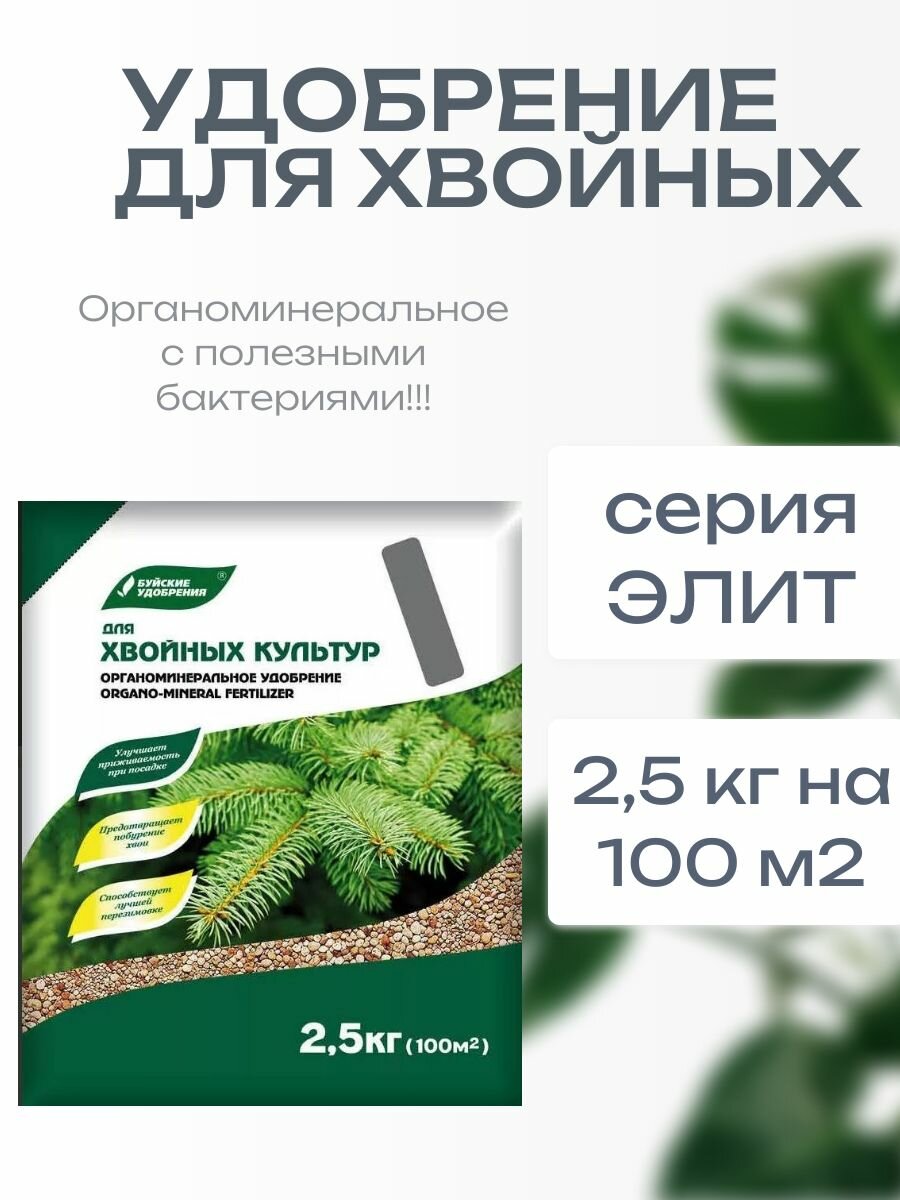 ОМУ Удобрение для хвойных культур 2,5 кг Буйские удобрения серия элит