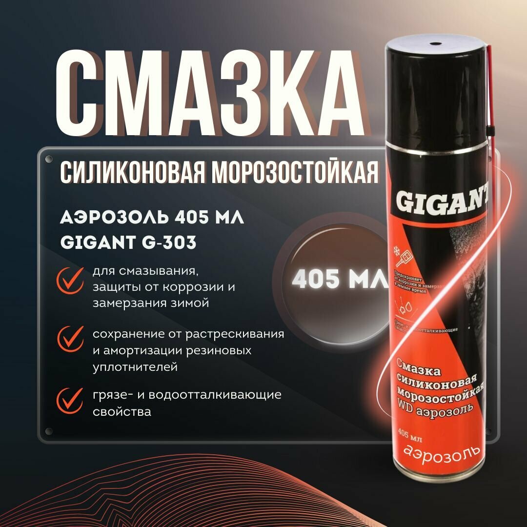 Смазка силиконовая морозостойкая аэрозоль 405 мл Gigant G-303