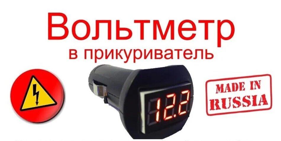 Вольтметр в прикуриватель 12/24 в (Россия)(14895)