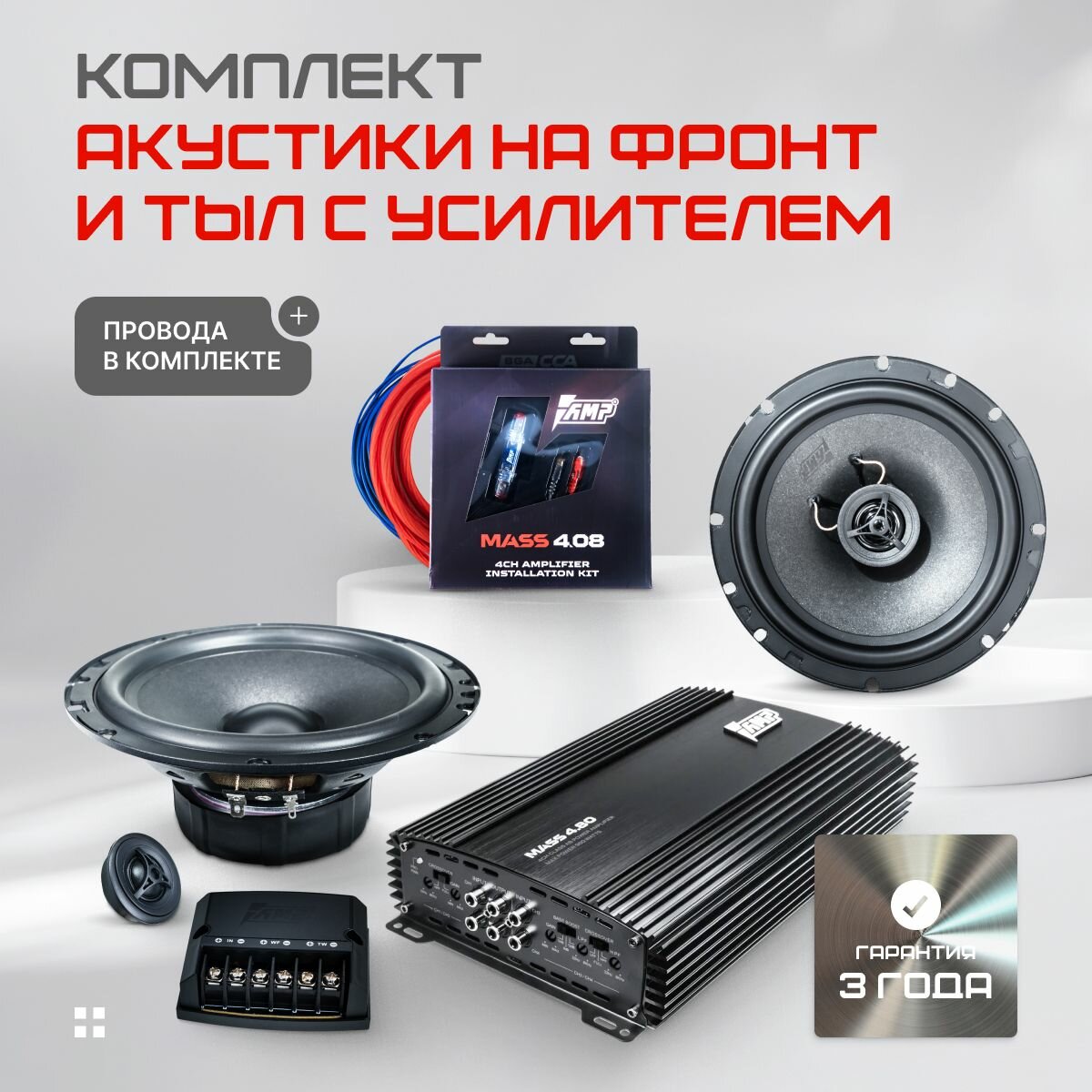 Комплект акустики AMP Raid 6.5 + Raid 652 + усилитель Mass 4.80 + провода Mass 4.08