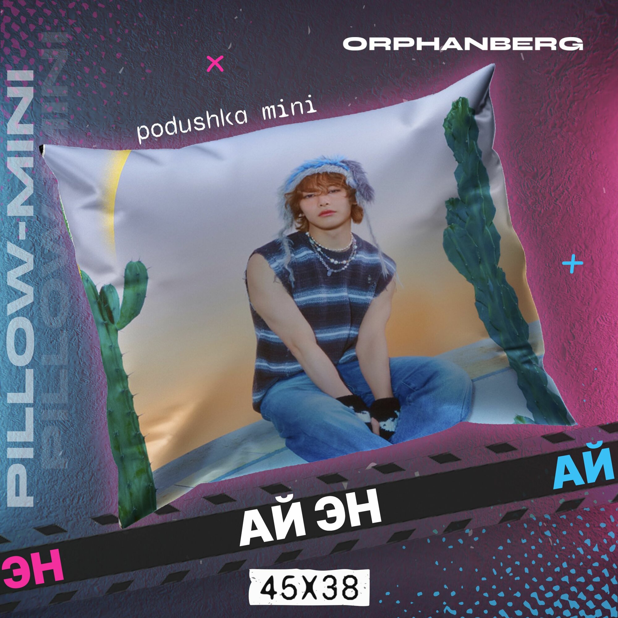 Подушка декоративная Stray Kids Ай Эн