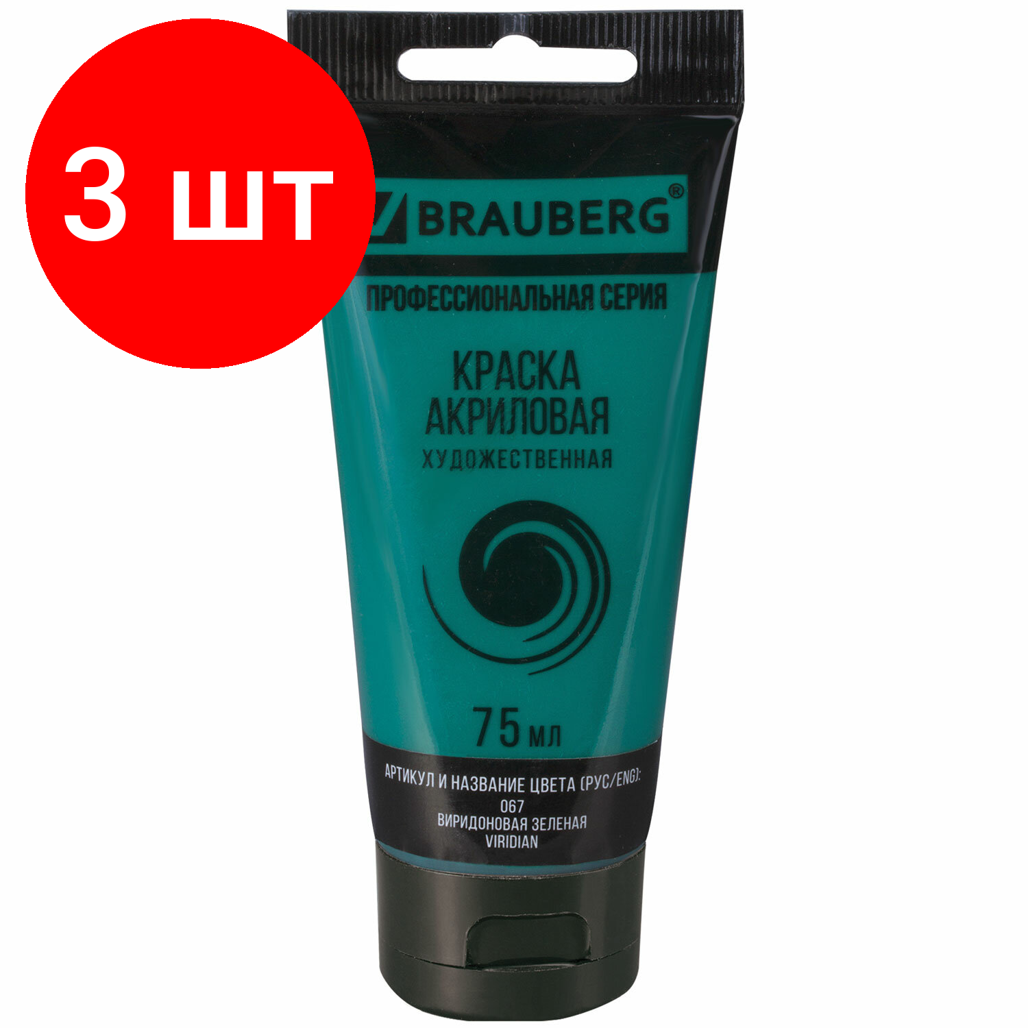 Комплект 3 шт, Краска акриловая художественная BRAUBERG ART CLASSIC, туба 75мл, виридоновая зеленая, 191107
