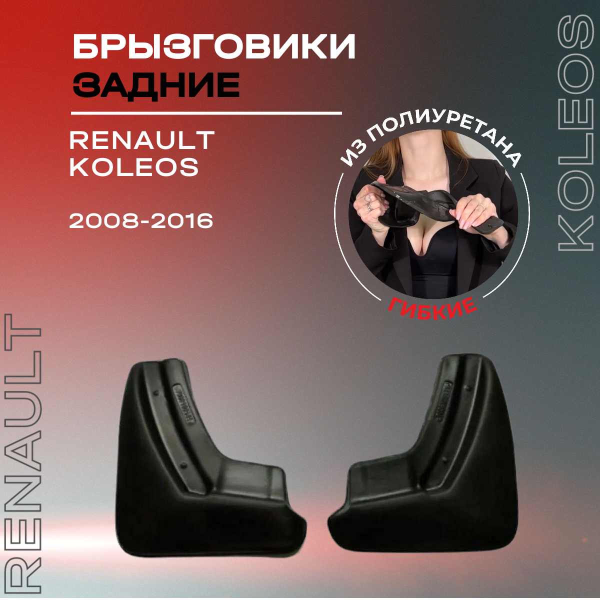 Брызговики автомобильные задние комплект Renault Koleos (2008-2016) / Рено Колеос