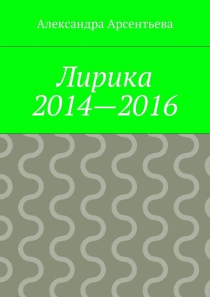 Лирика 2014 — 2016 [Цифровая книга]