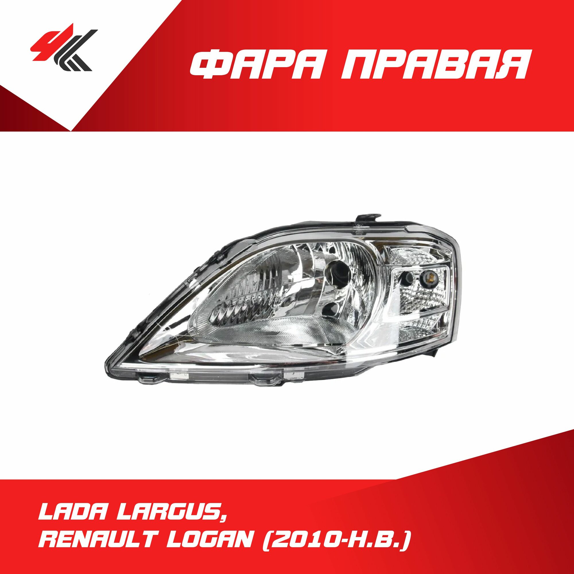 Фара правая лада ларгус, рено логан (2010 г.) под корректор, без ламп / Авто 63