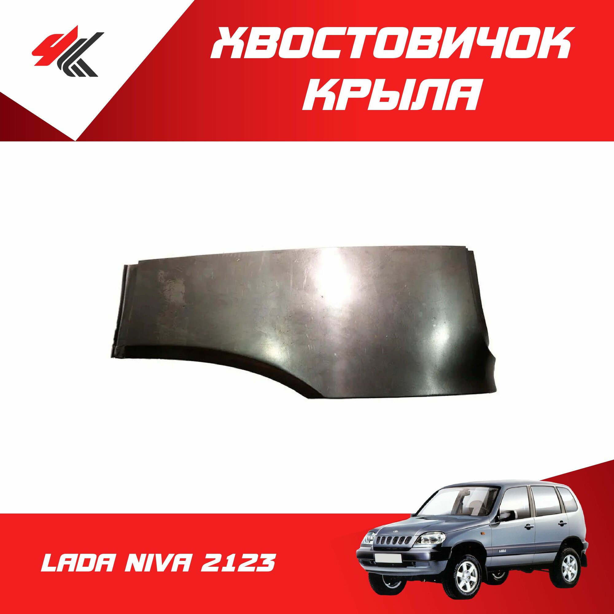 Хвостовичок заднего крыла левый лада НИВА-2123 / Тольятти