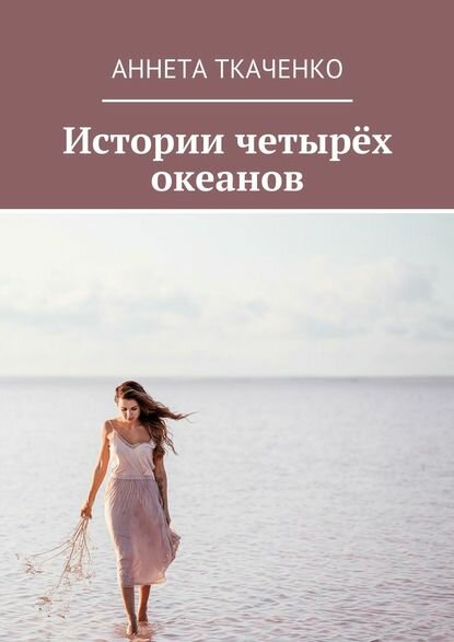 Истории четырёх океанов [Цифровая книга]