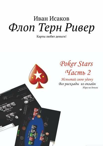 Флоп Терн Ривер. Карты любят деньги! [Цифровая книга]