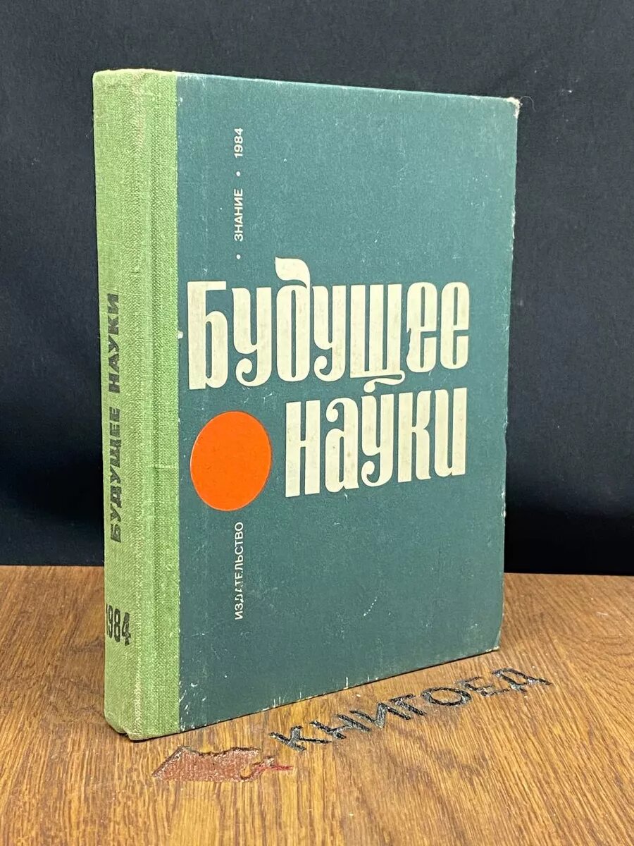 Книга. Будущее науки. Международный ежегодник. Выпуск 17 1984 (2038796309616)