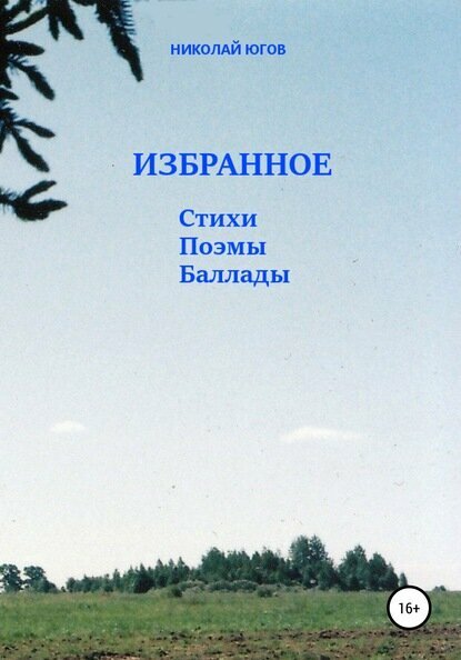 Избранное. Стихи, поэмы, баллады [Цифровая книга]