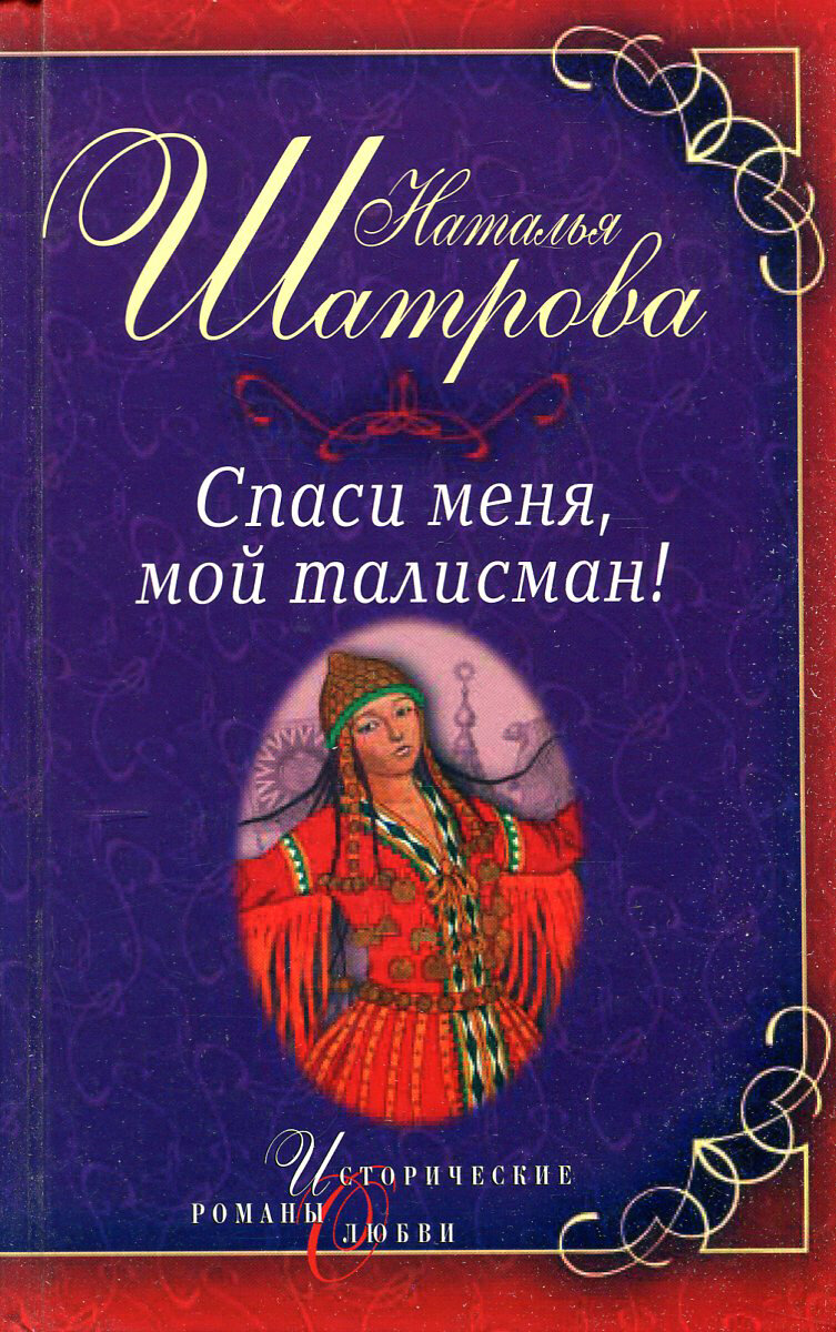 Книга "Спаси меня, мой талисман!". Наталья Шатрова. Год издания 2004