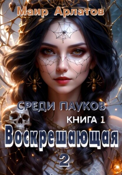 Воскрешающая 2. Среди пауков. Книга первая [Цифровая книга]