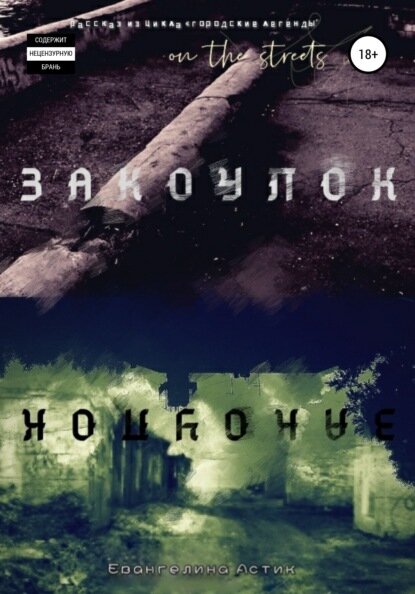 Закоулок [Цифровая книга]