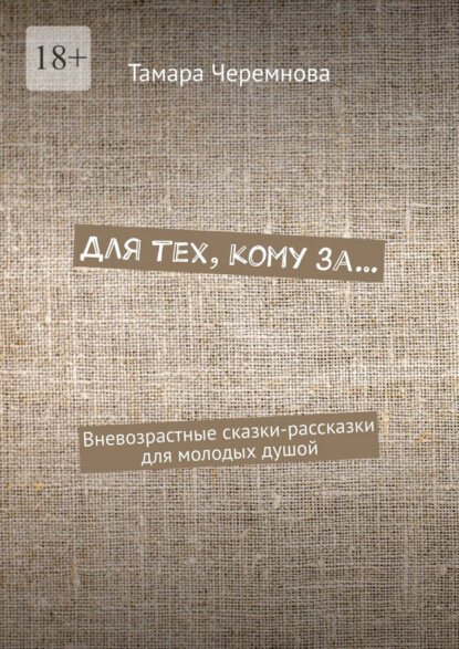 Для тех, кому за… Вневозрастные сказки-рассказки для молодых душой [Цифровая книга]