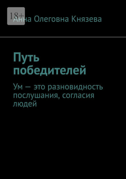 Путь победителей. Ум – это разновидность послушания, согласия людей [Цифровая книга]