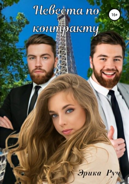 Невеста по контракту [Цифровая книга]