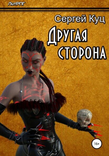 Другая сторона [Цифровая книга]