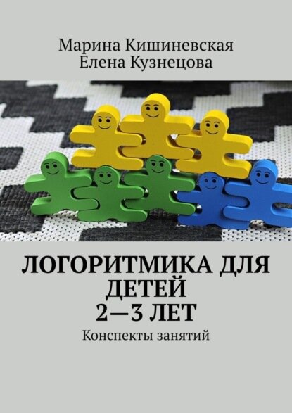 Логоритмика для детей 2 — 3 лет. Конспекты занятий [Цифровая книга]