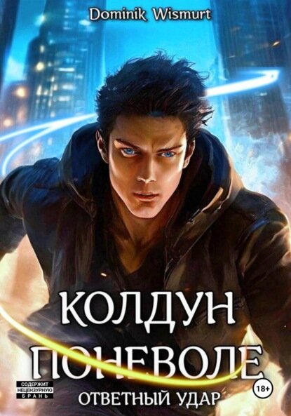 Колдун поневоле. Ответный удар [Цифровая книга]