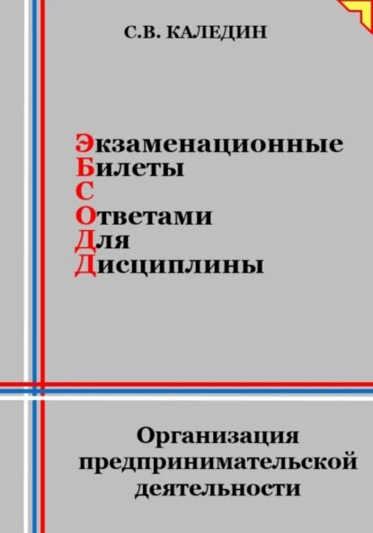 Экзаменационные билеты с ответами для дисциплины: Организация предпринимательской деятельности [Цифровая книга]