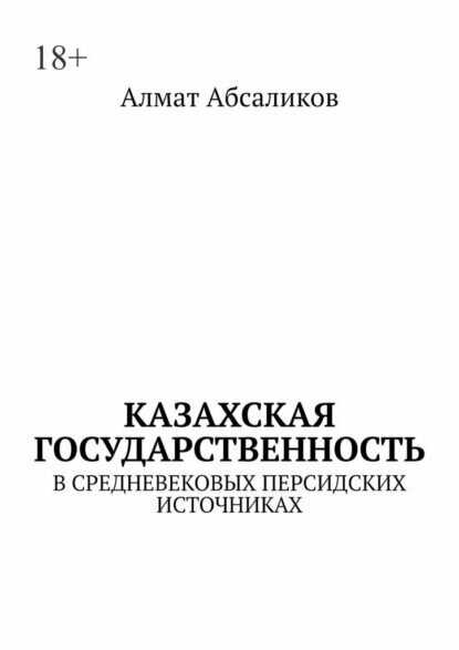 Казахская государственность. В средневековых персидских источниках [Цифровая книга]