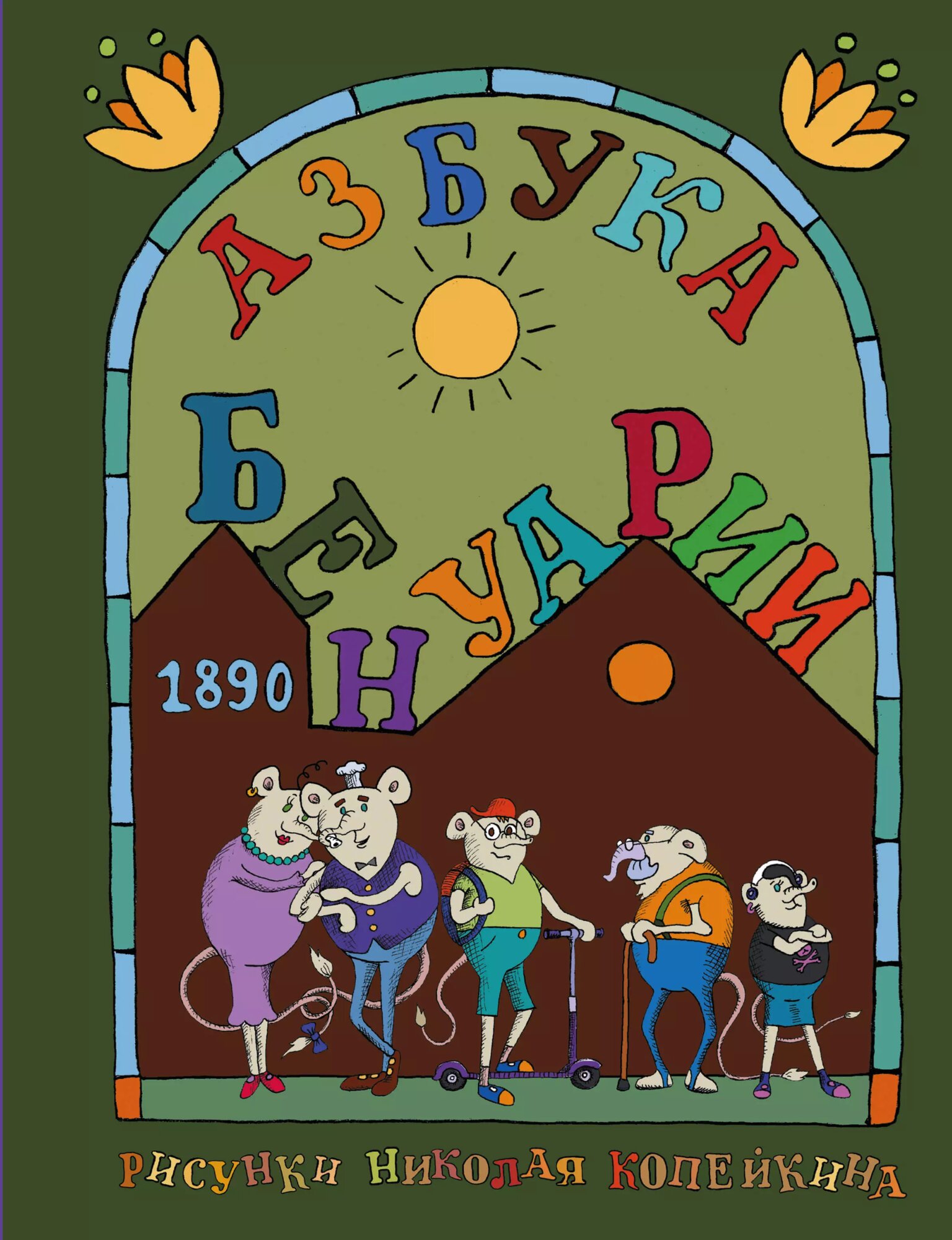 Матюшкина Копейкин Азбука Бенуарии