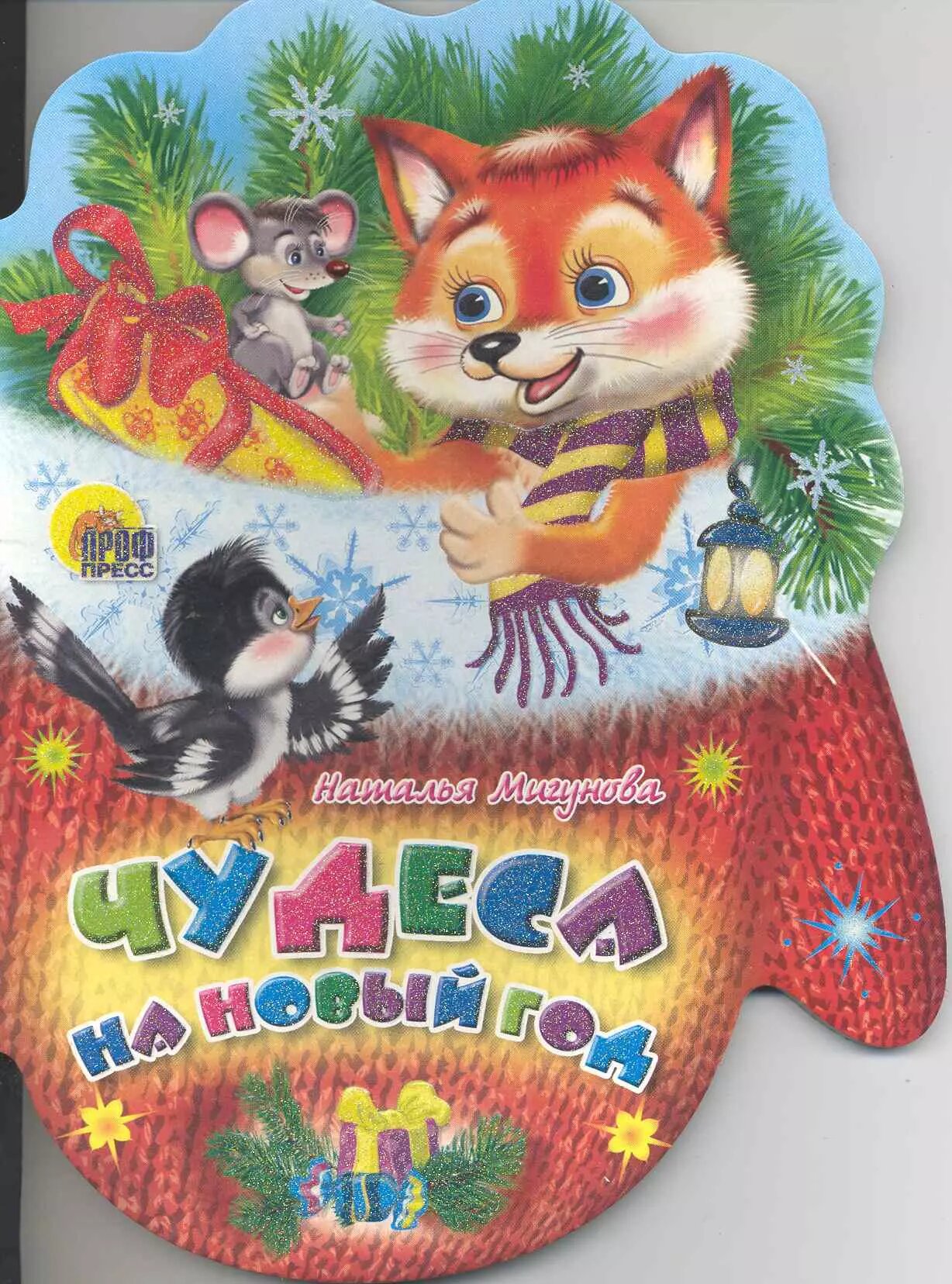 Рукавички. Чудеса на Новый Год (Наталья Мигунова)