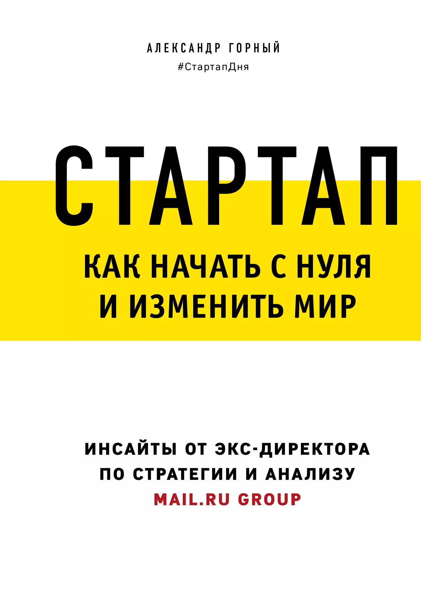 Стартап. Как начать с нуля и изменить мир (Александр Горный)