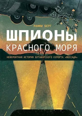 Шпионы Красного моря. Невероятная история бутафорского курорта "Моссада" (Раффи Берг)
