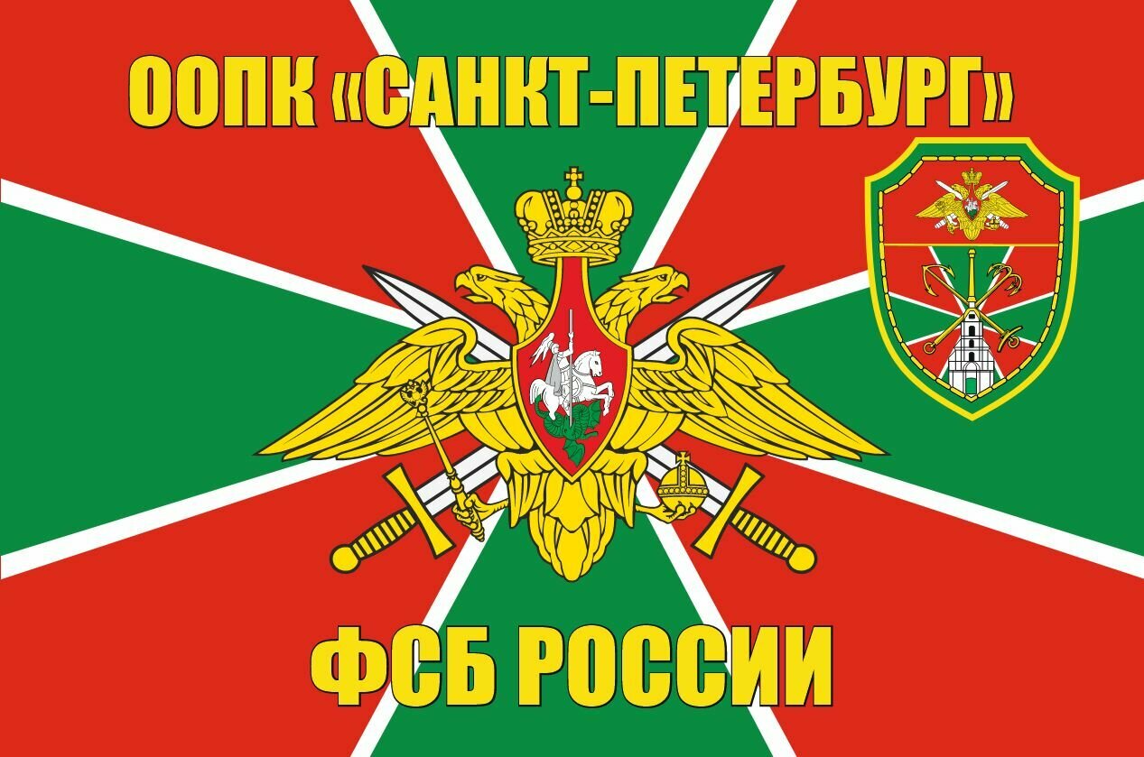 Флаг оопк Санкт-Петербург Пограничные войска 90*135 см большой