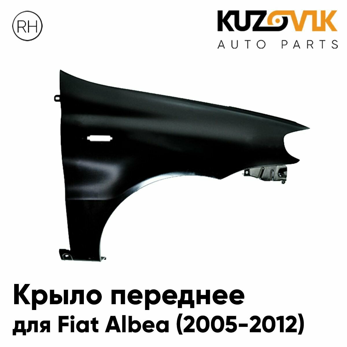 Крыло переднее правое для Фиат Альбеа Fiat Albea (2005-2012) рестайлинг, новое металлическое под покраску заводское качество