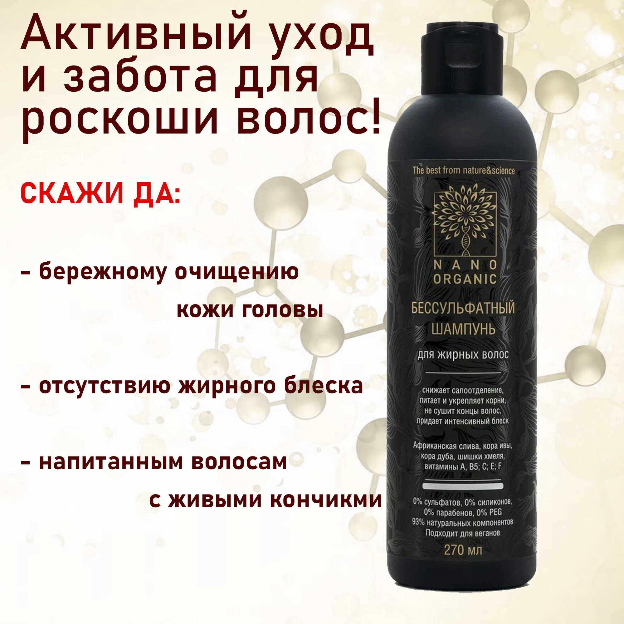 Nano Organic Шампунь для жирных волос, 270 мл